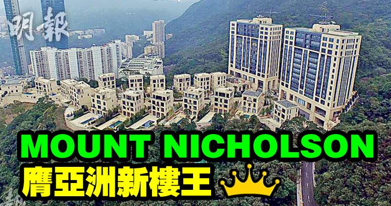 【亞洲新樓王】MOUNT NICHOLSON 2號屋14億 實呎高見15萬 (18:07) - 20180315 - 即時財經新聞 - 明報財經網