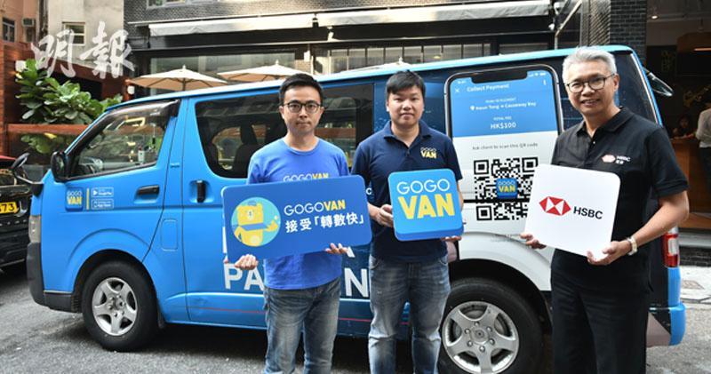 【司機每單可獲50元】GOGOVAN伙滙豐推「轉數快」支付 (16:59) - 20181003 - 即時財經新聞 - 明報財經網