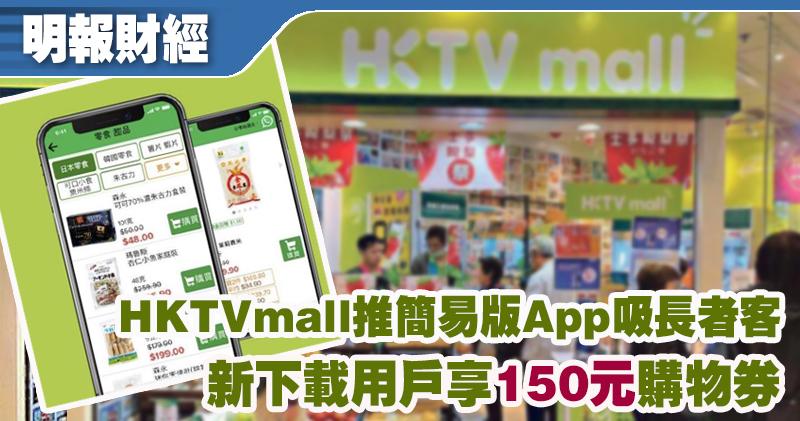 HKTVmall推簡易版應用程式吸長者客 新下載用戶享150元購物券 (15:59) - 20200929 - 即時財經新聞 - 明報財經網
