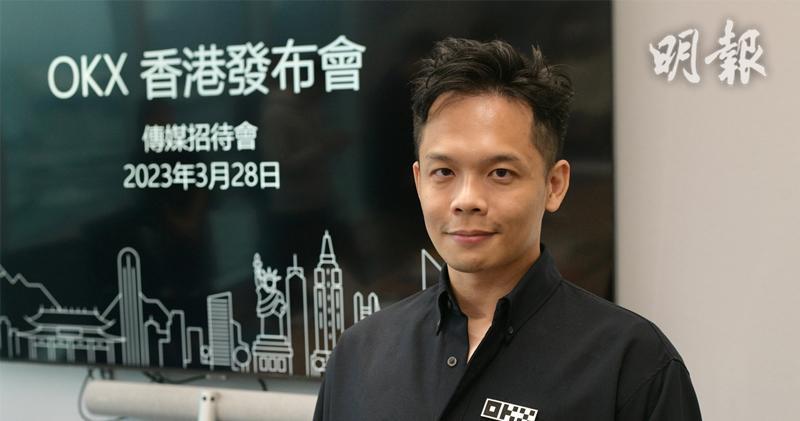 OKX：冀提供以港幣結算虛擬資產交易 主攻散戶 (17:21) - 20230328 - 即時財經新聞 - 明報財經網