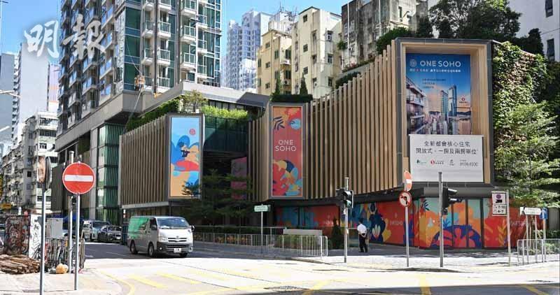 ONE SOHO周六推售47伙 每名買家限購一伙 (17:44) - 20231017 - 即時財經新聞 - 明報財經網