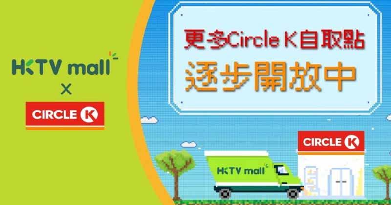 HKTVmall 新增101間Circle K自取點 推限時折扣優惠 (15:48) - 20250714 - 即時財經新聞 - 明報財經網