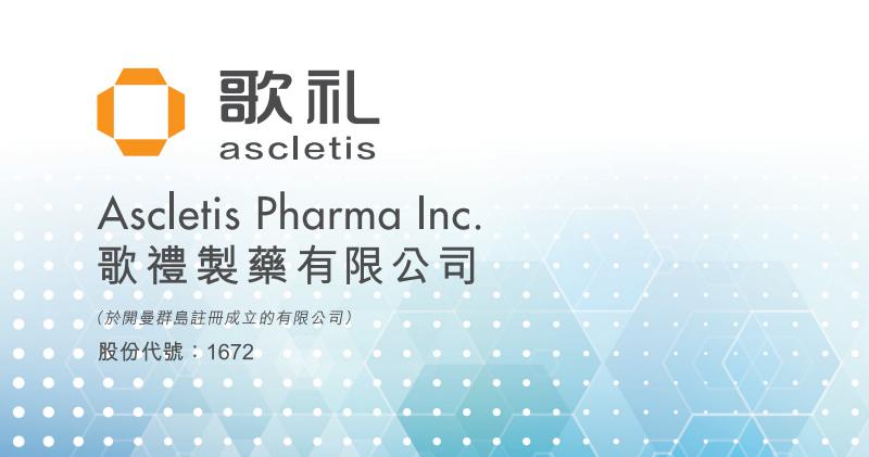 歌禮製藥公布藥物ASC47療效 曾升逾6%創新高 (09:42) - 20250813 - 即時財經新聞 - 明報財經網