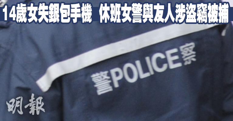 14歲女朗豪坊店內遺銀包手機 休班女警與友人涉盜竊被捕 22 04 20160815 港聞 即時新聞 明報新聞網