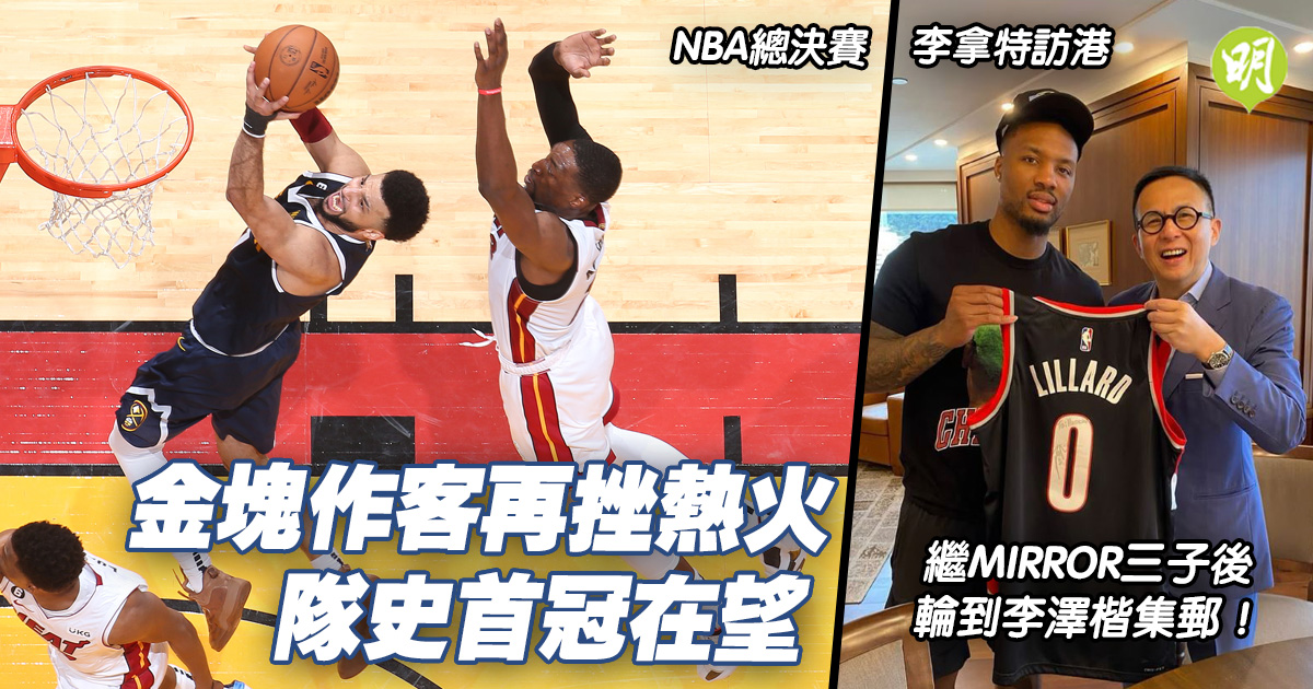 NBA｜金塊挑戰熱火 李澤楷李拿特帶領獲取隊史首冠 - PressMega