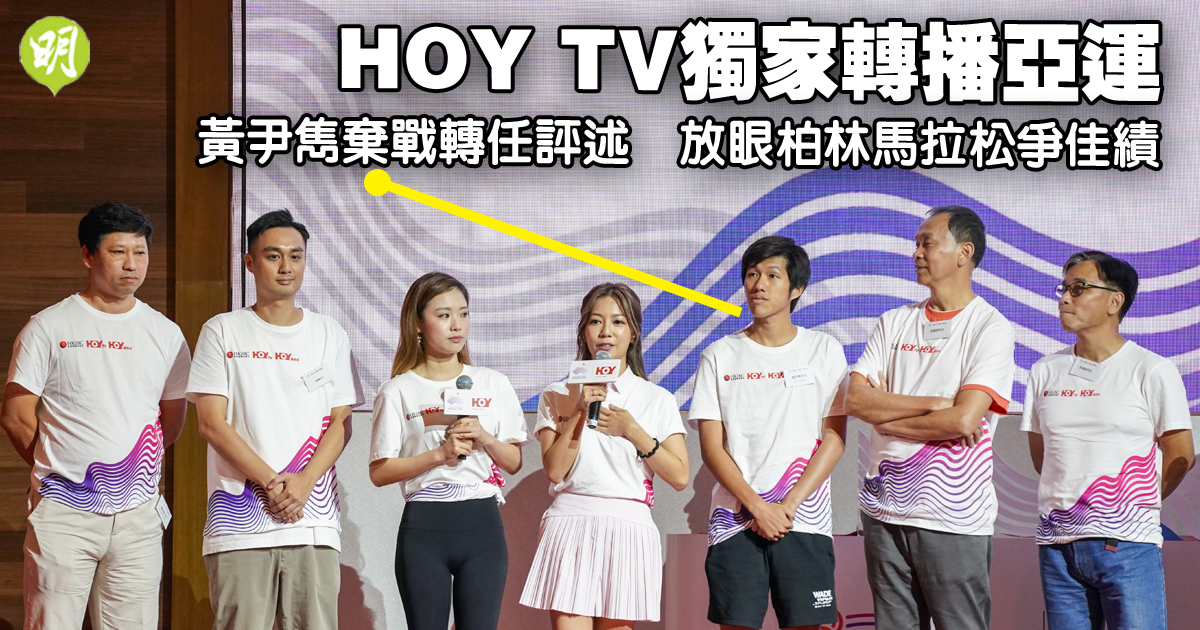 亞運︱HOY TV獨家轉播 黃尹雋棄戰轉任評述 放眼柏林馬拉松爭佳績 (20:58) - 20230626 - 體育 - 即時新聞 - 明報新聞網