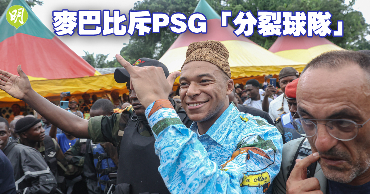 PSG遭麥巴比批評為「分裂球隊」，新援盧卡斯、南迪斯和李康仁加入 - PressMega