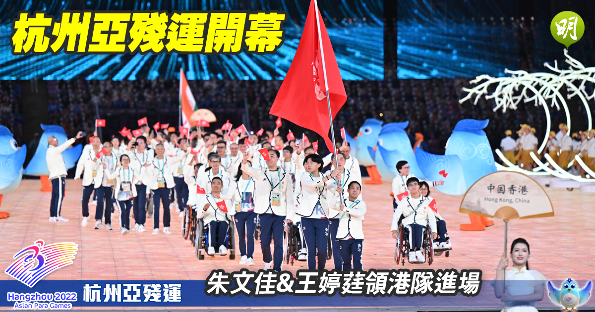 亞殘運開幕 杭州朱文佳王婷莛領港隊進場 - PressMega