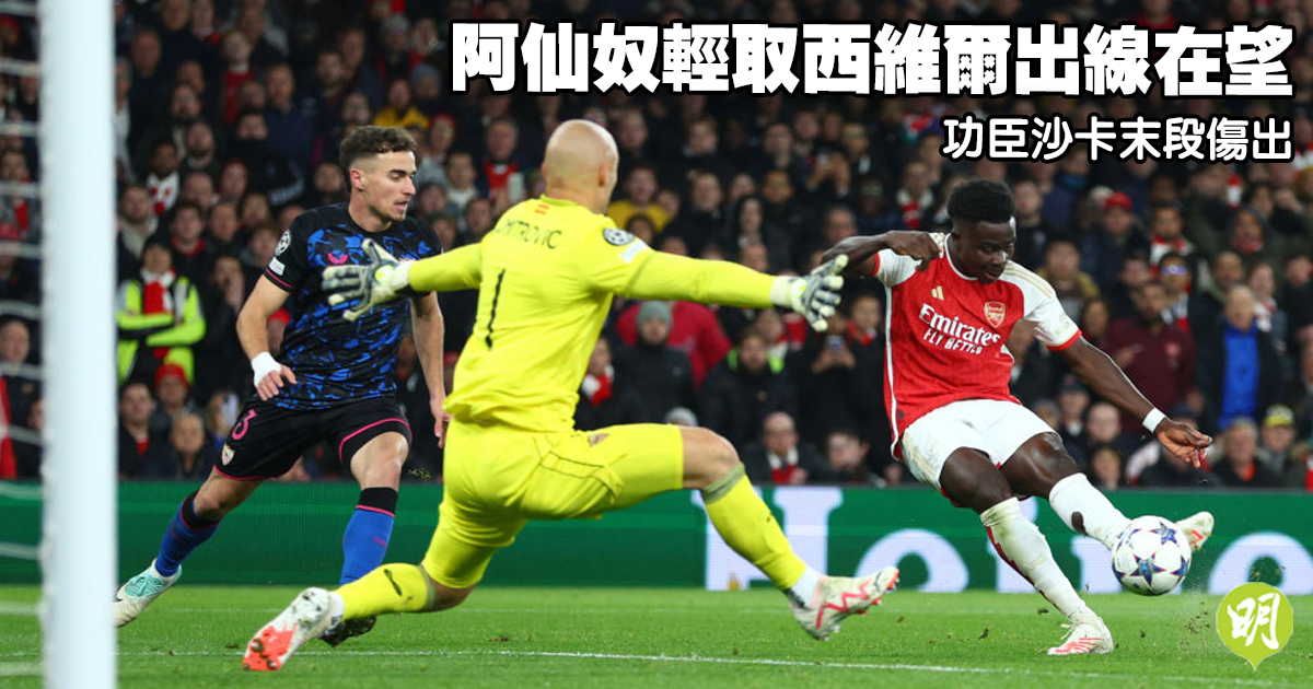 阿仙奴大勝西維爾，晉級歐聯有望！沙卡末段受傷成功臣 - PressMega