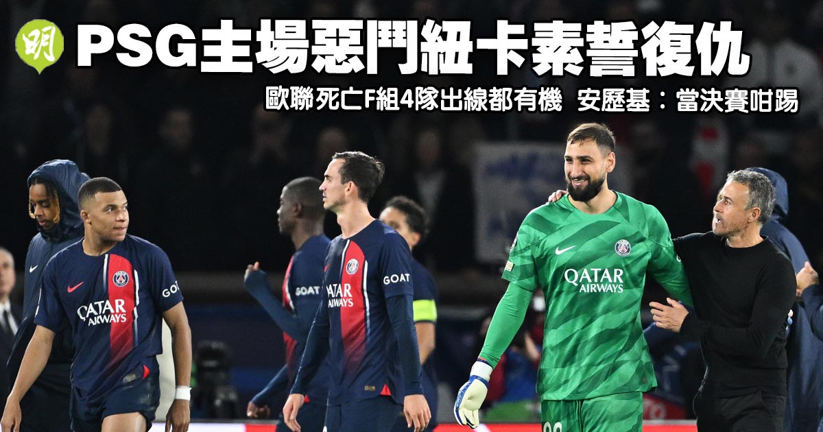 歐聯｜PSG主場激戰紐卡素 安歷基強調準備充分 - PressMega