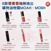 消委會．唇膏唇釉｜6款唇膏無檢出礦物油物質MOAH、MOSH (12:15) - 20240115 - 熱點 - 即時新聞 - 明報新聞網