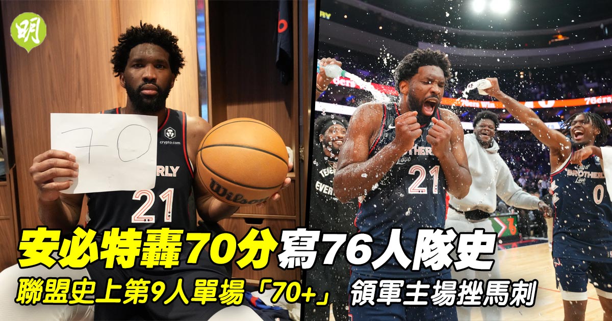 NBA｜安必特轟70分 76人史上第9人單場「70+」 - PressMega