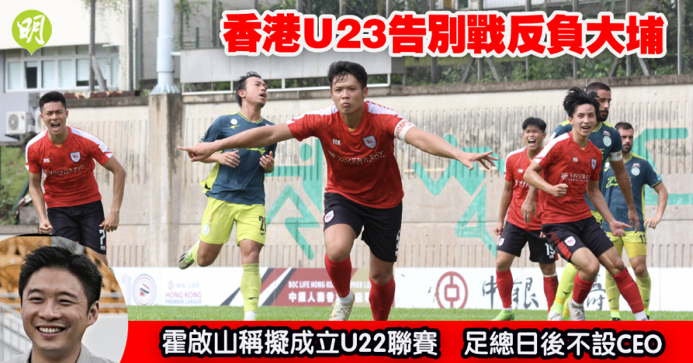港超｜香港U23告別戰反負大埔 霍啟山稱擬成立U22聯賽 足總日後不設CEO (19:46) - 20240526 - 體育 - 即時新聞 - 明報新聞網