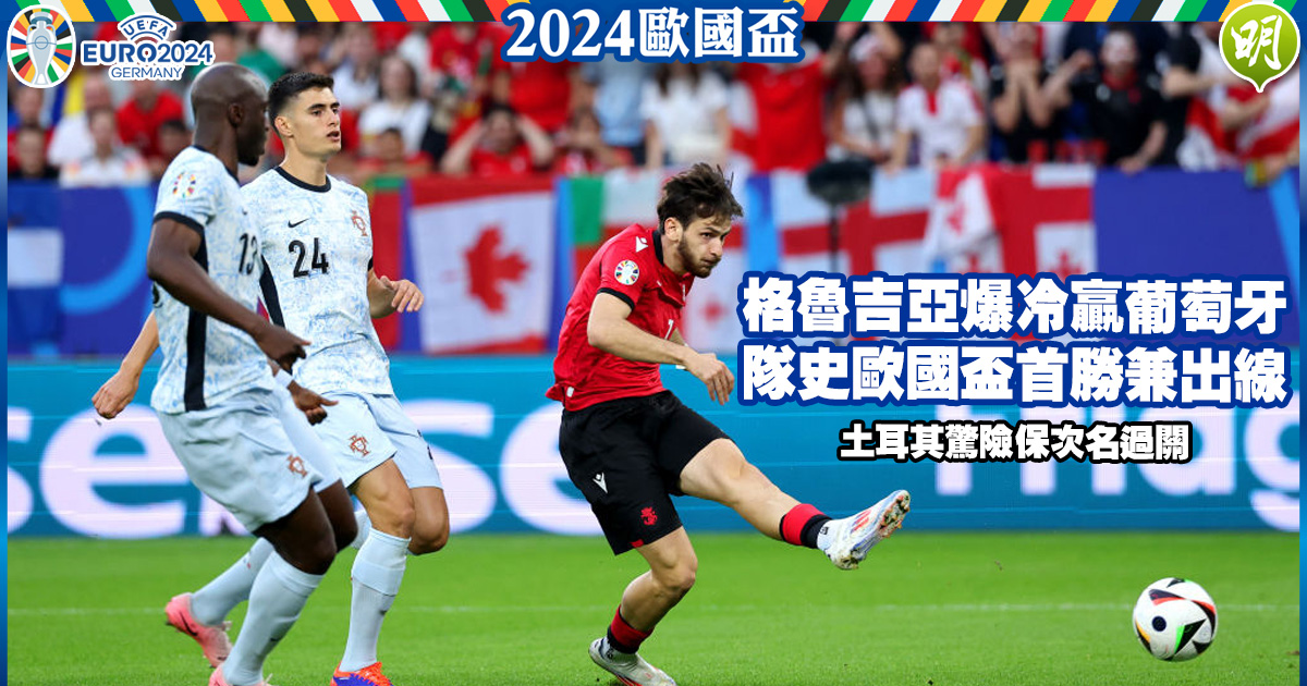 歐國盃｜格魯吉亞爆冷挫葡萄牙奪隊史歐國盃首勝兼出線 土耳其保次名過關（附16強賽程） (05:01) - 20240627 - 體育 - 即時 ...
