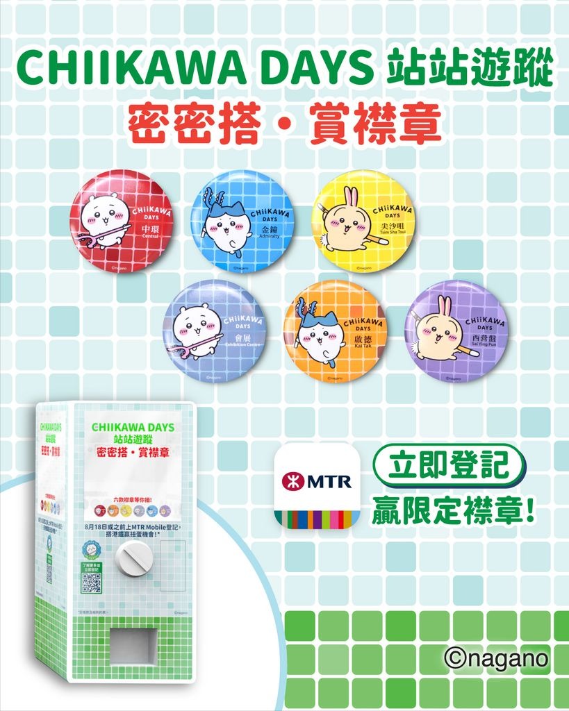 Chiikawa港鐵站襟章贏取攻略 須MTR Mobile登記 8月1日起搭最多合資格車程【附活動詳情】 (17:30) - 20250729 - 熱點 - 即時新聞 - 明報新聞網