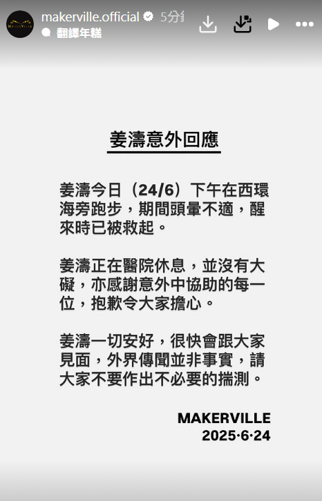 MakerVille回應姜濤墮海意外：在西環海旁跑步時頭暈不適 (22:02) - 20250624 - SHOWBIZ - 明報 Our Lifestyle
