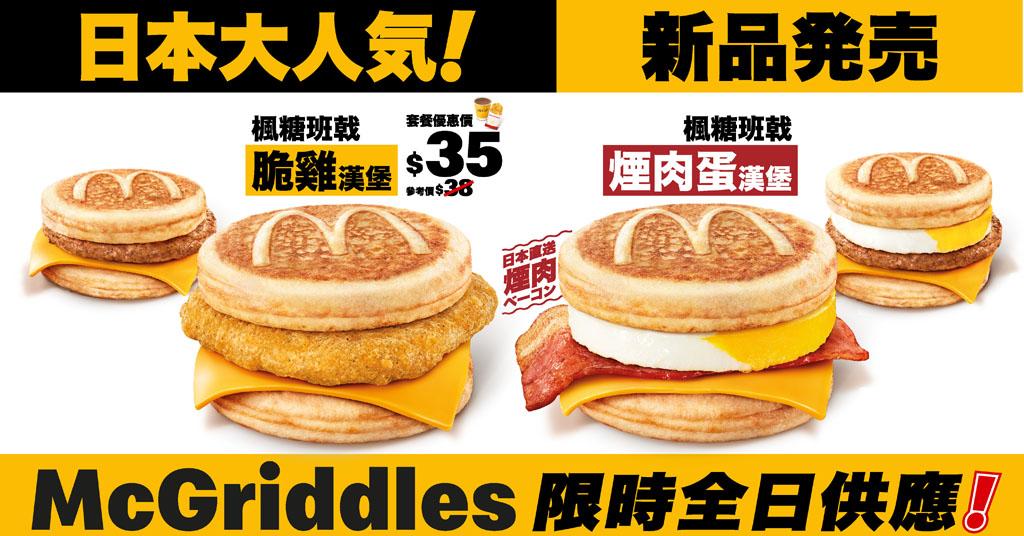 麥當勞McGriddles楓糖班戟漢堡即日至7月6日供應 套餐$35起 - 20250630 - HOT PICK - 明報 Our Lifestyle
