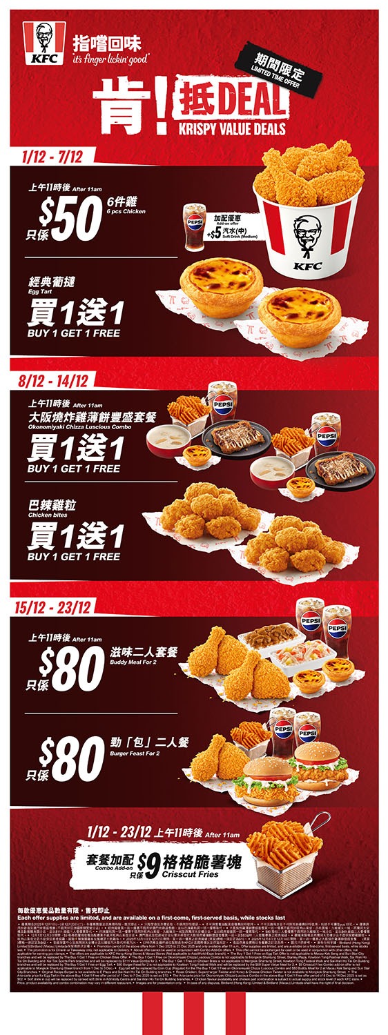 KFC優惠：$50六件雞、大阪燒炸雞薄餅餐買一送一、巴辣雞粒買一送一 ｜KFC著數情報 - 20251201 - HOT PICK - 明報 ...