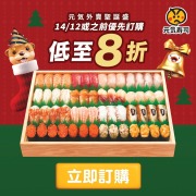 元気寿司早鳥優惠：元氣壽司預訂「外賣聖誕盛」優惠高達八折｜著數情報 - 20251201 - HOT PICK - 明報 Our Lifestyle