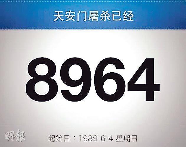 網民計數﹕六四今日第8964日 - 20131219 - 港聞 - 每日明報 - 明報新聞網