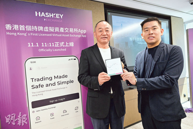 HashKey推港首個持牌虛擬資產交易所App 具完整交易功能 另一持牌商OSL冀App月內上架 - 20231102 - 經濟 - 每日明報 - 明報新聞網