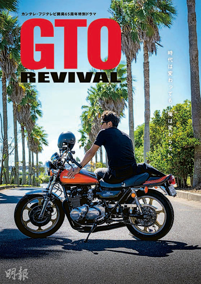 小栗旬回歸《GTO Revival》 反町隆史帶隊谷劇 - 20240224 - 娛樂 - 每日明報 - 明報新聞網