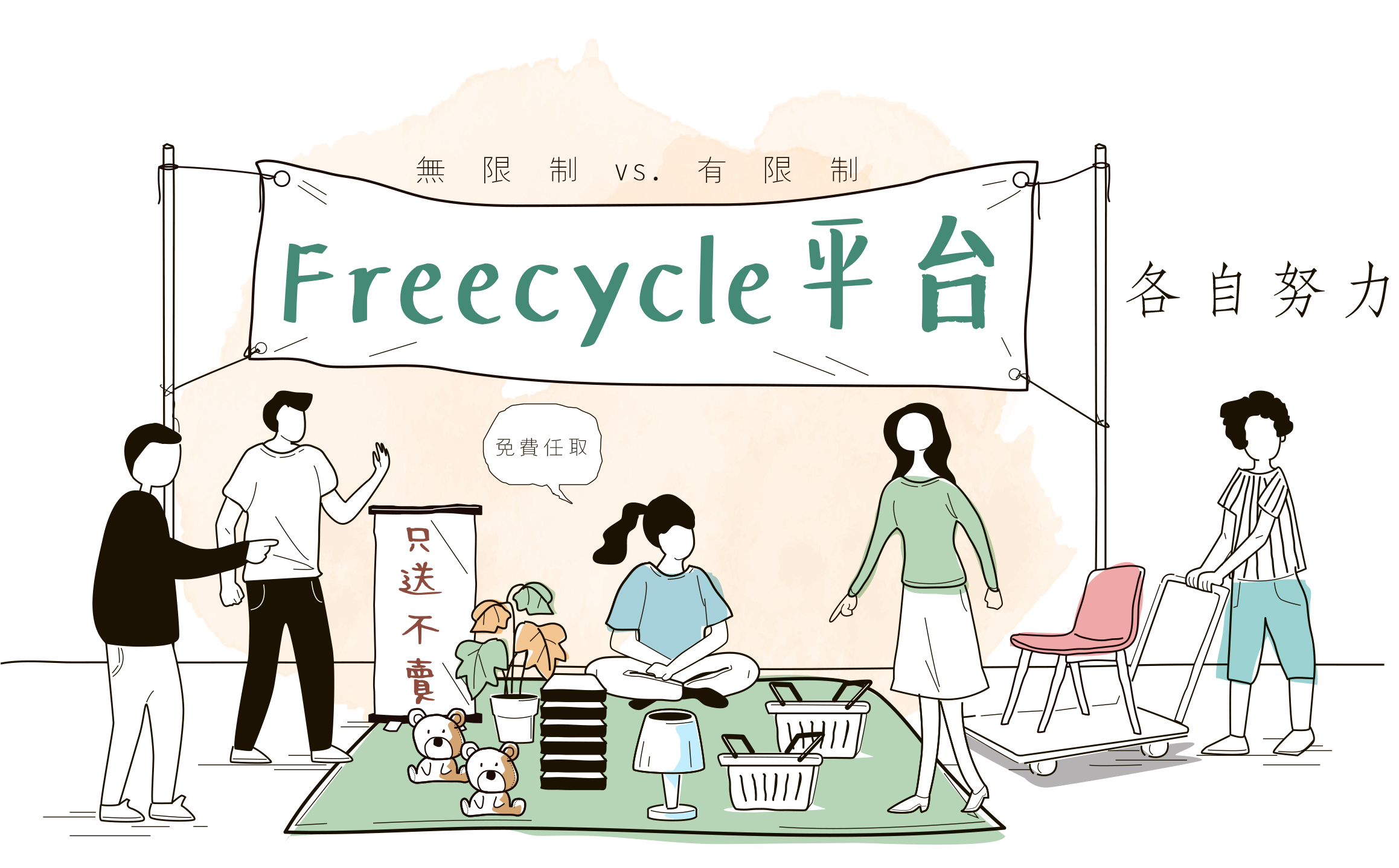 打開垃圾：無限制vs.有限制 Freecycle平台 各自努力 - 20240602 - 副刊 - 每日明報 - 明報新聞網